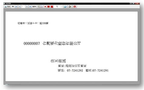 客戶郵遞標籤與信封封的列印