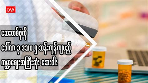 ဆေးတစ်ဖုံကို ဒေါ်လာ ၃ ဒသမ ၅ သန်းကုန်ကျမည့် ကမ္ဘာ့ဈေးအကြီးဆုံးဆေးဝါး Youtube