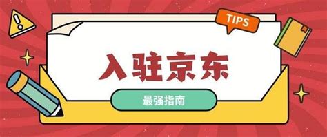 做二手产品如何入驻京东拍拍？需要什么资质？ 知乎