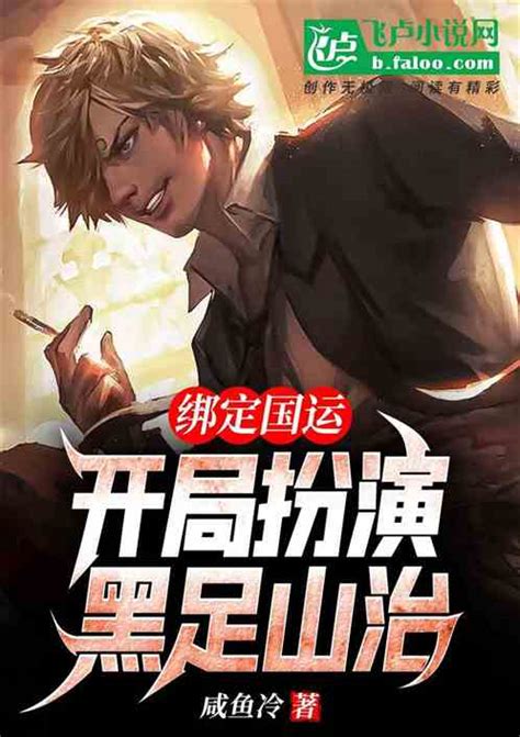 绑定国运：开局扮演黑足山治！咸鱼冷小说全本小说下载飞卢小说网