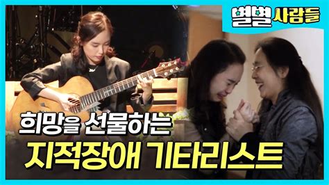 장애를 극복하고 누구보다 당당해진 희망을 전하는 지적장애 기타리스트 김지희 별별사람들 Youtube