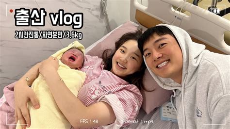 2시간 진통 후 자연분만💦 무통 관장 20대 초산맘 출산 브이로그 Youtube