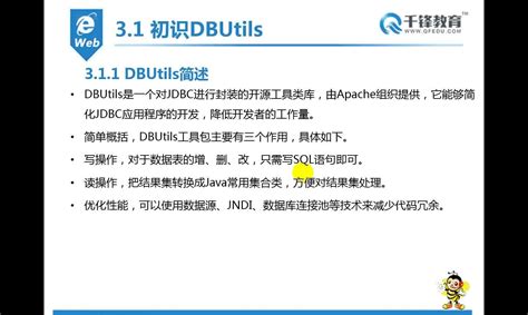 【千锋教育java web开发实战】第3章 dbutils工具包—初识dbutils、dbutils实现dml操作、dbutils的高级操作