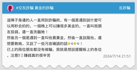 交友詐騙 黃金的詐騙 反詐騙板 Dcard