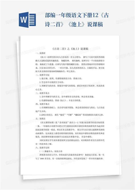 部编一年级语文下册12古诗二首池上说课稿 Word模板下载 编号lwnwpnby 熊猫办公