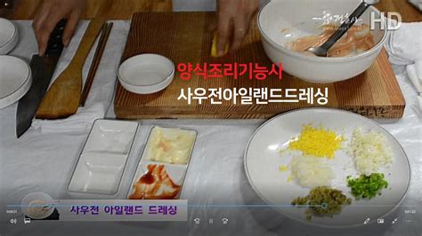 구 양식 조리기능사의 정석 사우전아일랜드드레싱 실기동영상 Youtube