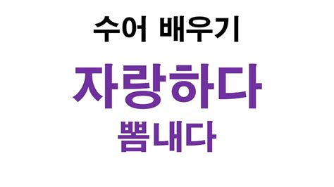 자랑 뽐내다 자랑하다 수화배우기 기초 수화 수화배우기 수어 수어통역사 Youtube