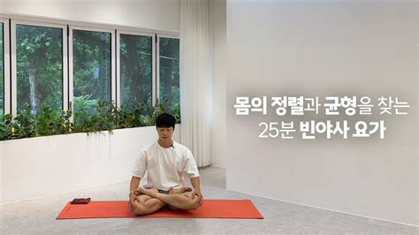 몸과 마음이 균형을 되찾는 빈야사 요가 시퀀스ㅣ요가클럽 Youtube