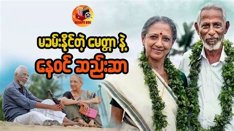 မခမ်းနိုင်တဲ့မေတ္တာနဲ့ နေ၀င်ဆည်းဆာ Youtube