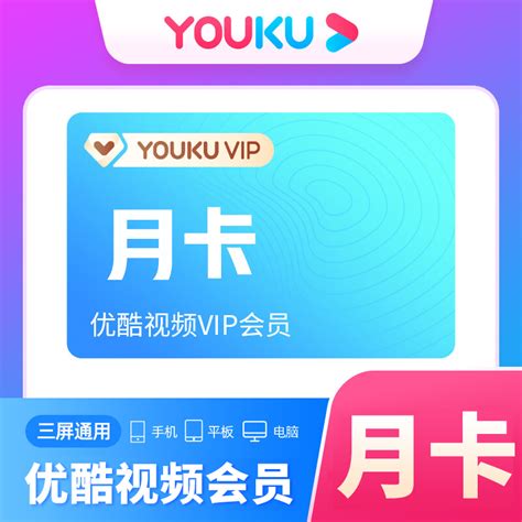 自动充值优酷视频VIP会员1个月官方直冲 影视会员