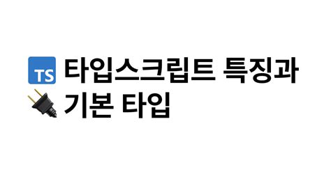 Typescript 타입스크립트의 특징과 기본타입