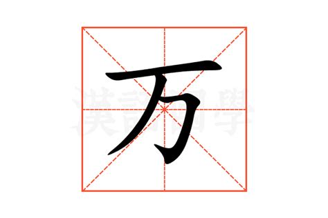 万的意思 万的解释 万的拼音 万的部首 万的笔顺 汉语国学