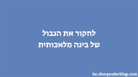 לחקור את הגבול של בינה מלאכותית Sharp Coder Blog