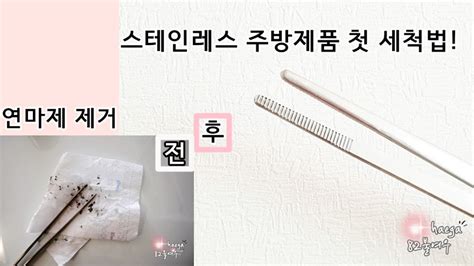 스테인레스 주방제품 첫 세척법 연마제 주의하세요~ 네이버 Tv