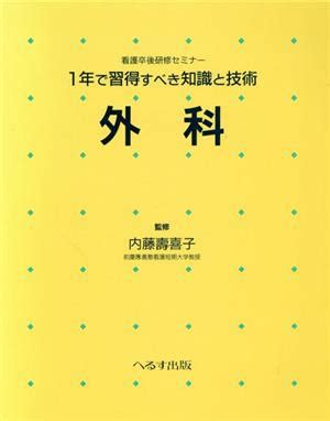 1年で習得すべき知識と技術外科 中古本書籍 ブックオフ公式オンラインストア