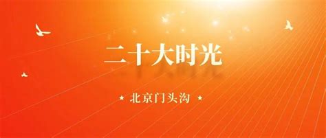 二十大时光 “村民健康是一切工作出发点和落脚点”服务妙峰山镇冯海