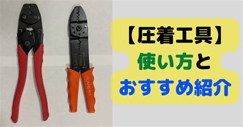 配線かしめ工具の種類と使い方！便利でおすすめな圧着工具も紹介します 電気屋ときどき何でも屋～せでぃあのブログ～