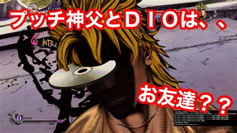 ジョジョASBRプッチ神父とDIOは本当にお友達掛け合い勝利セリフ YouTube