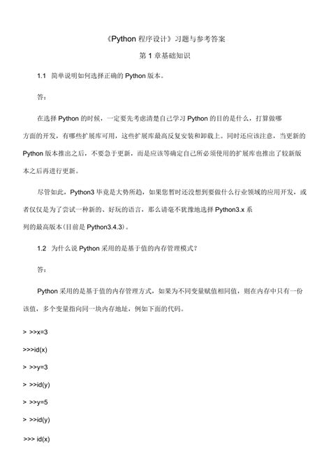 Python程序设计习题与答案