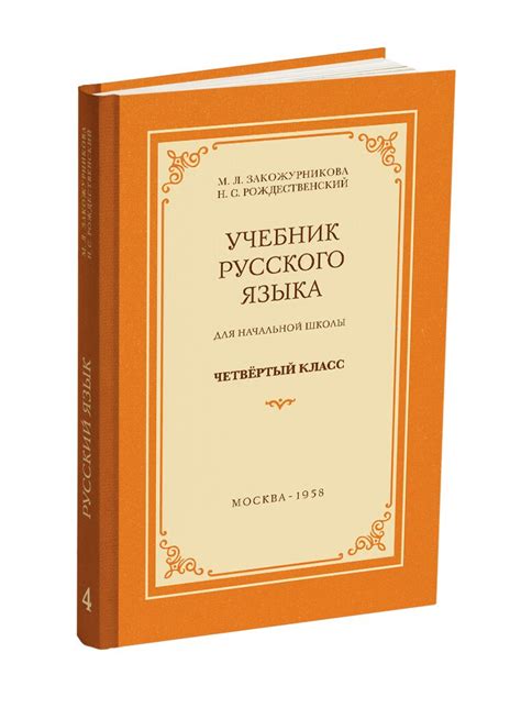 Учебник русского языка для начальной школы 4 класс Закожурникова М Л Рождественский Н С 1958