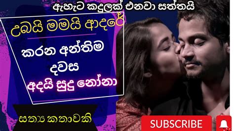 උබයි මමයි ආදරේ කරන අන්තිම දවස අදයි සුදු නෝනා Sinhala Keti Katha සිංහල කෙටි කතා Sinhala Short