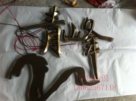 铜字仿古 吴江宇凡字牌标识