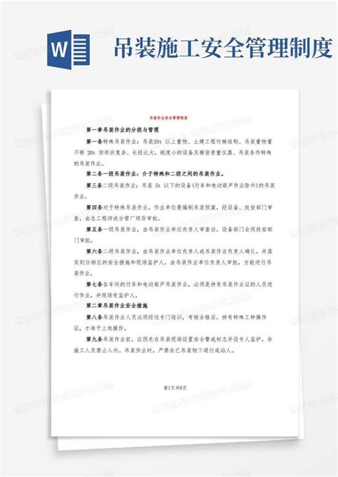 吊装作业安全管理制度 3篇 Word模板下载 编号lwkzgwnn 熊猫办公