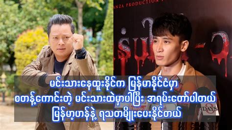 မင်းသားနေထူးနိုင်က မြန်မာနိုင်ငံမှာ စတန့်ကောင်းတဲ့ မင်းသားထဲမှာပါပြီး အရမ်းတော်ပါတယ် Youtube