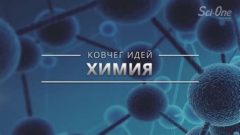 Химия и Жизнь Сентябрь Научно популярный журнал Химия и Жизнь