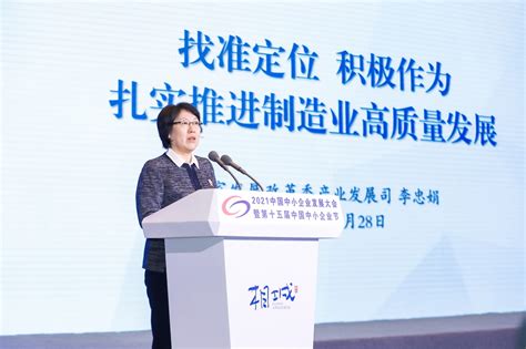 【产业司参加2021中国中小企业发展大会】 国家发展和改革委员会