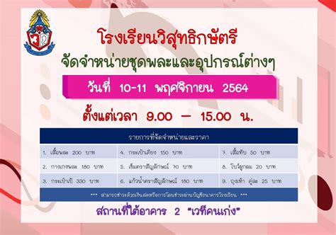 📣ประชาสัมพันธ์ เรื่อง โรงเรียนวิสุทธิกษัตรี สมุทรปราการ