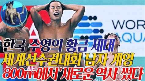 한국 수영의 황금 세대 세계선수권대회 남자 계영 800m에서 새로운 역사 썼다 Youtube