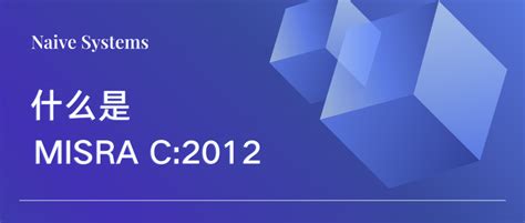 什么是misra？如何满足该行业标准？ Misra中文网站