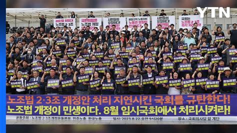 양대 노총 노란봉투법 임시국회에서 즉각 처리 요구 Ytn Youtube