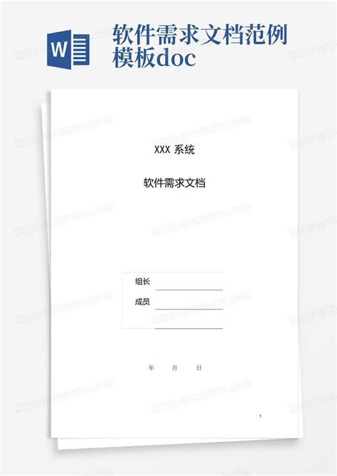 软件需求文档范例 docword模板下载 编号lkneppaw 熊猫办公