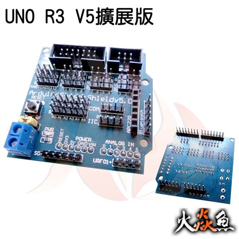 火焱魚 uno r3 v5 擴展板 模組 學術研究電子模組 蝦皮購物