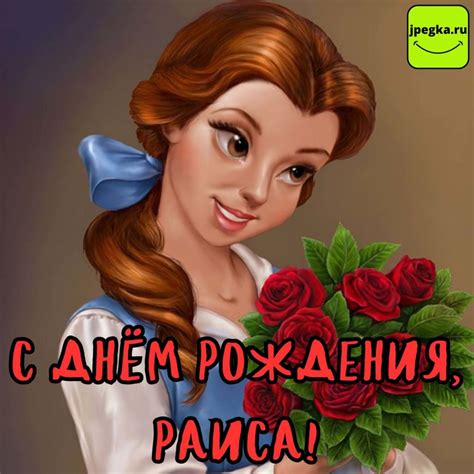 Открытки «С Днём Рождения Раиса 50 картинок