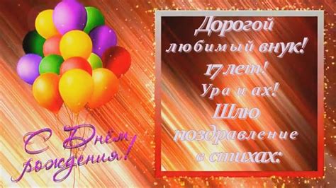 С Днём рождения любимый внук Красивое поздравление С днем рождения 17 летие Рождение