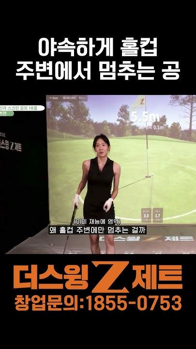 야속하게 홀컵 주변에서 멈추는 공 스크린골프 골프 골프스윙 골프연습 더스윙제트 창업 스크린골프창업 Youtube
