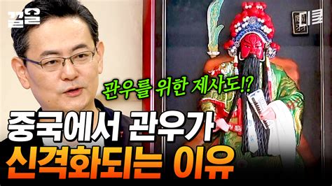 관우가 곧 신이다🔥 황제부터 서민들까지 그 시절 모두의 마음을 얻은 그 남자 신의 반열에 오른 인물 관우 벌거벗은세계사 Zum Tv