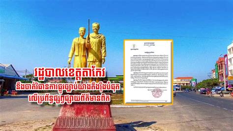 រដ្ឋបាលខេត្តតាកែវ ចាត់វិធានការច្បាប់យ៉ាងតឹងរ៉ឹងបំផុត