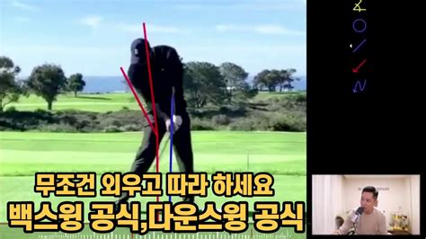 골프레슨 백스윙 공식 다운스윙 공식and무조건 외우세요and 어디서도 알려주지 않는 백스윙 다운스윙 And 그냥 외우고 따라 하세요~ Youtube