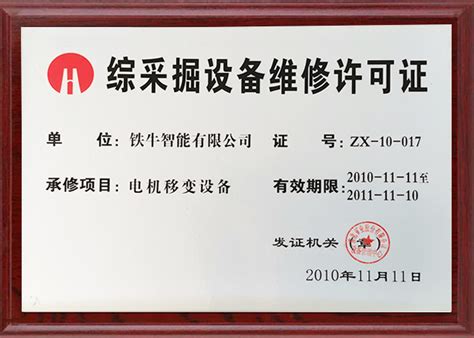 荣誉资质 安徽铁牛智能矿山机械有限公司