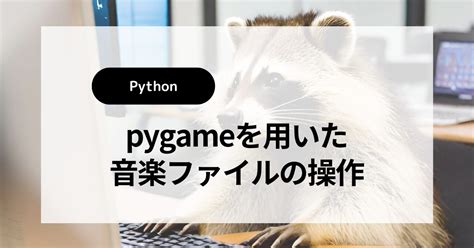 Python Pygameを用いた音楽ファイルの操作 やすひらブログ