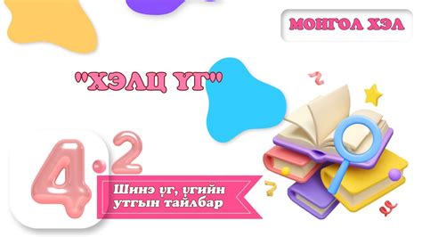 Монгол хэл 4 2 Шинэ үг үгийн утгын тайлбар Хэлц үг Youtube