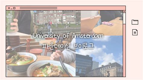 🇳🇱암스테르담대학교 파운데이션 브이로그🏫 Youtube