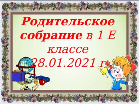 Родительское собрание 1 класс 3 четверть