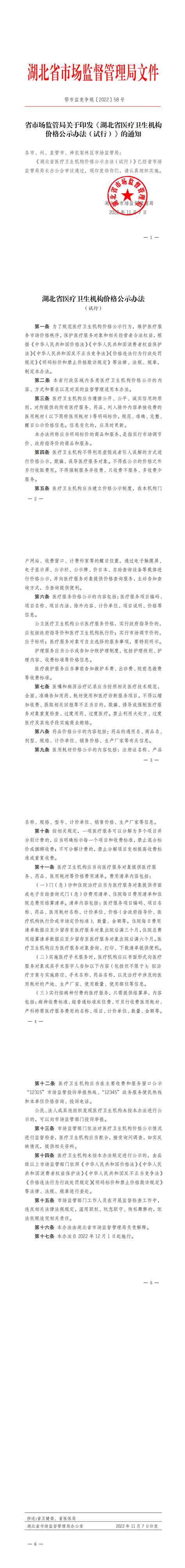 省市场监管局关于印发 《湖北省医疗卫生机构价格公示办法（试行）》的通知 随州市市场监督管理局