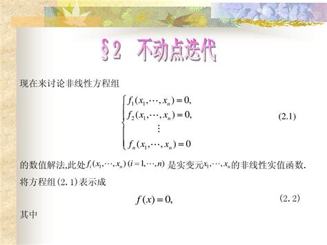 §2 不动点迭代word文档在线阅读与下载无忧文档