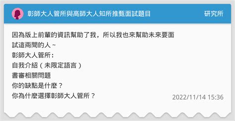 彰師大人管所與高師大人知所推甄面試題目 研究所板 Dcard